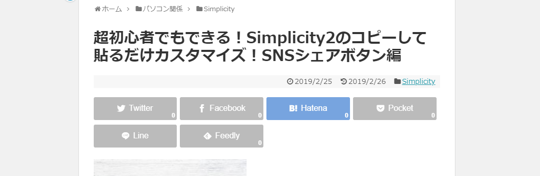 超初心者がSimplicity2のカスタマイズに挑戦！自作コードでSNSシェアボタンの色は変えられる？ - いろいろ気になるの